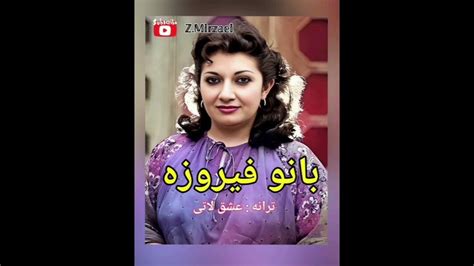 بانو فیروزه خواننده قدیمی عشق لاتی Youtube