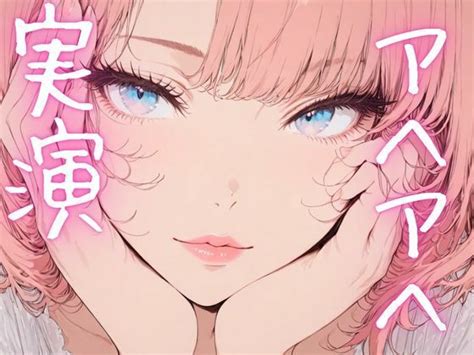 【全編ダウンロード】 【全編ダウンロード】【期間限定110円 オナニー実演】アヘアヘしながらもおまんこイジメるの止まらないオナニー