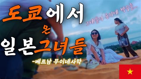 🇯🇵일본 그녀들과 무이네 사막투어2탄🇻🇳베트남ep7 Youtube