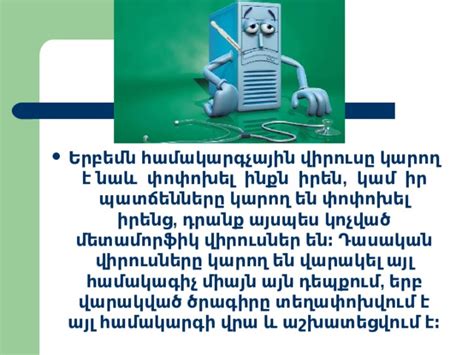 Համակարգչային վիրուսներ