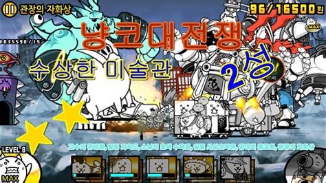 Sd드림 냥코대전쟁 42장 수상한 미술관 2성 ★★ 고수의 큐비즘 힐링 지옥도 스님의 호색 수묵화 일필 사십오억원 양아치 종교화 관장의 자화상 Youtube