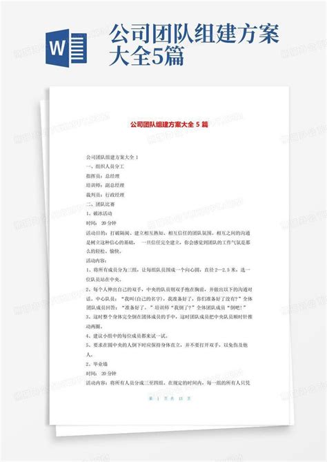 公司团队组建方案大全5篇Word模板下载 编号lboyyoaa 熊猫办公