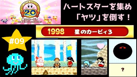 星のカービィ 周年スペシャルコレクション 星のカービィシリーズのおさらい星のカービィ 後編空とぶ海月 YouTube