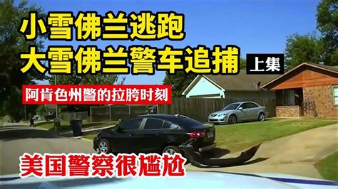 美國警車大雪佛蘭追捕逃跑的小雪佛蘭上集：太尷尬了，誰能想到結果是這樣？真是阿肯色州警察的拉胯時刻！美國警察 Gta Youtube