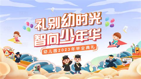 2023幼儿园毕业典礼主画面背景板psd广告设计素材海报模板免费下载 享设计