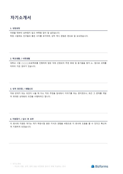 표준 자기소개서인사규정 작성방법 포함 비즈폼 샘플양식 다운로드