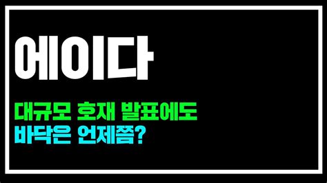 에이다 대규모 호재 발표에도 바닥은 언제쯤 Youtube