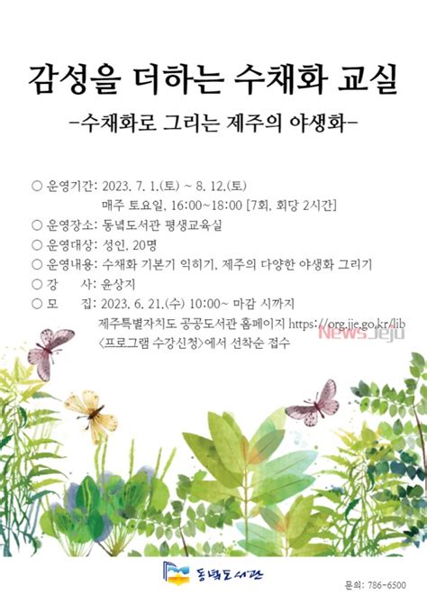 동녘도서관 ‘수채화로 그리는 제주의 야생화 수강생 모집 뉴스제주