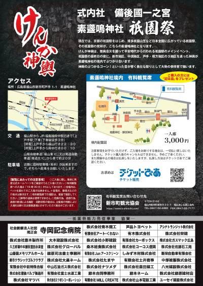 2024年 素盞嗚神社祇園祭けんか神輿を開催します 福山観光コンベンション協会