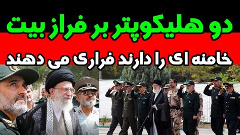 هلیکوپترها برای فراری دادن خامنه ای و خانواده اش به حالت آماده باش در