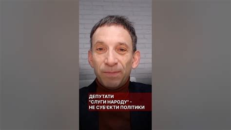 Депутати «Слуги Народу не субʼєкти політики портников депутати слуганароду потілика партія