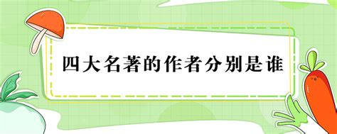 四大名著的作者分别是谁 鲜淘网