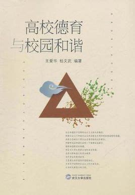 高校德育与校园和谐图册 360百科