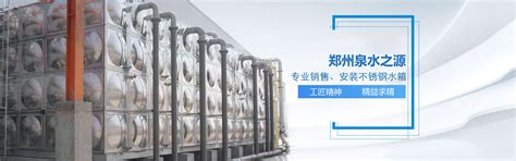 郑州不锈钢水箱 河南不锈钢水箱厂家 河南泉水之源新能源科技有限公司