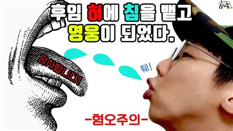 후임 혀에 침을 뱉고 영웅이 되었습니다 YouTube