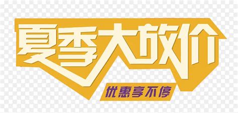 矢量夏季打放价PNG图片素材下载 图片编号qgxendgy 免抠素材网
