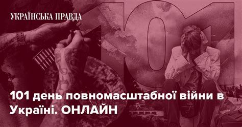 Війна в Україні 4 червня хроніка подій Українська правда