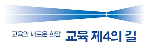 교육을 바꾸는 사람들 교육 제4의 길no234 대입제도 이야기 어디로 가야 하는가
