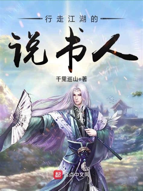行走江湖的说书人小说在线阅读 首发起点中文网