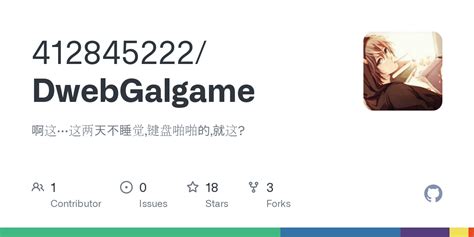 Github 412845222dwebgalgame 啊这···这两天不睡觉键盘啪啪的就这