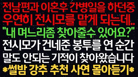 실화사연 전남편과 이혼후 간병일을 하던중 우연히 전시모를 맡게 되는데내 며느리좀 찾아줄수 있어요 전시모가 건네준 봉투를