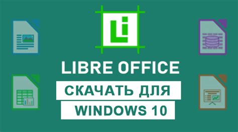 Скачать Libreoffice для Windows 10 бесплатно на русском