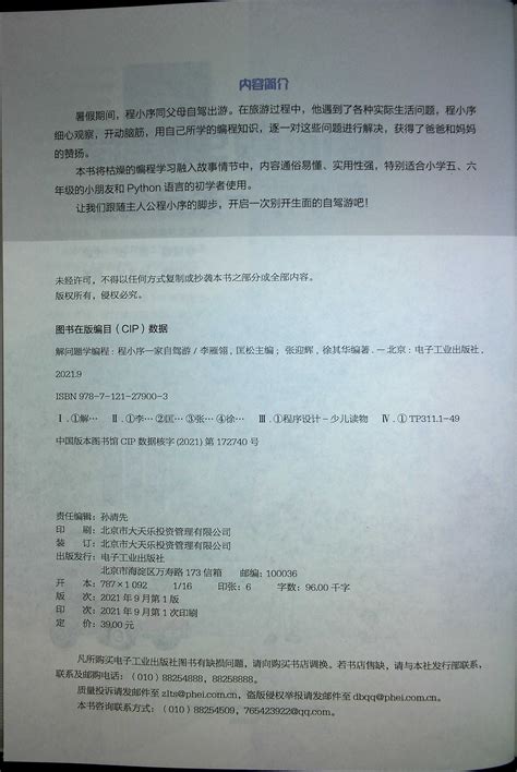 官方正版解问题学编程程小序一家自驾游小学生逻辑思维训练编程启蒙读物python语言程序设计入门教材信息技术实践操作指南书籍虎窝淘