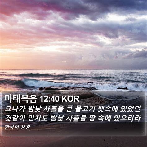 마태복음 12 40 Kor 요나가 밤낮 사흘을 큰 물고기