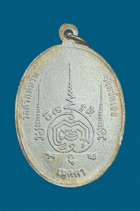 เหรียญหลวงปู่ท่อน ญาณธโร รุ่นแรก ปี 33 พร้อมกล่อง เต้ เมืองเลย