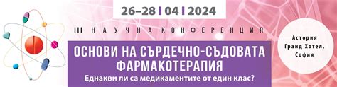 Сертификат Iii научна конференция „Основи на сърдечно съдовата фармакотерапия“ 2024