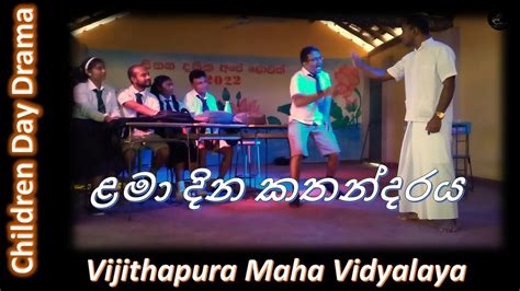 ළමා දින නාට්‍යය ළමා දින සැමරුම් Youtube