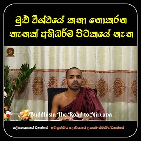 මුළු විශ්වයේ කතා නොකරන තැනක් අභිධර්ම පිටකයේ නැත Youtube