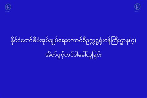 နိုင်ငံတော်စီမံအုပ်ချုပ်ရေးကောင်စီဥက္ကဋ္ဌရုံးဝန်ကြီးဌာန ၄ ၊ အိတ်ဖွင့်တင