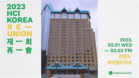 Hci Korea 2023 학회 준비 이야기 Ep1 사전 답사 Youtube