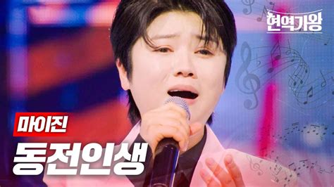 마이진 동전인생｜현역가왕 11회 Youtube