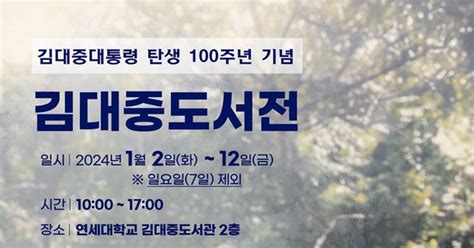 연세대 김대중도서관 탄생 100주년 기념 특별기획 ‘김대중도서전