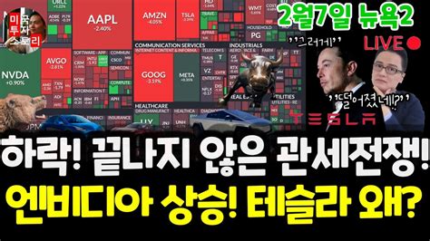 미국주식시황오늘 왜 떨어졌나 엔비디아 4연속 상승 테슬라 또 하락 왜 구글 애플 아마존 메타 마이크로소프트 브로드컴