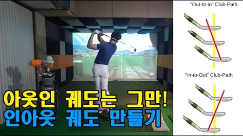 아웃인 궤도는 그만 인아웃 궤도 만들기[live편집] [정클 골프레슨]정프로의클라쓰 Youtube