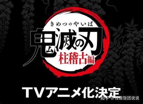 鬼灭之刃宣布推出新作柱训练篇目标柱级 知乎