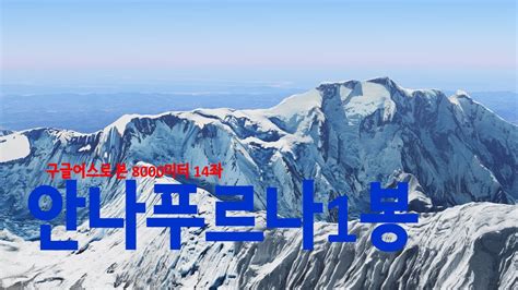 9497m 높이에서 본 세계에서 10번째 높은 산이지만 사망률 38 K2는 23 24 에베레스트는 5 7 은 가장 높은 산 안나푸르나1봉 8091m 4k [구글어스