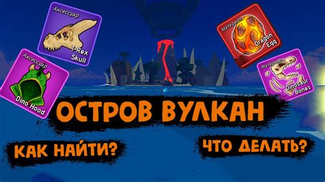 Остров ВУЛКАН Как найти и что делать Блокс Фрукт Роблокс Youtube