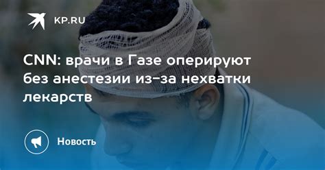 Cnn врачи в Газе оперируют без анестезии из за нехватки лекарств Kp Ru