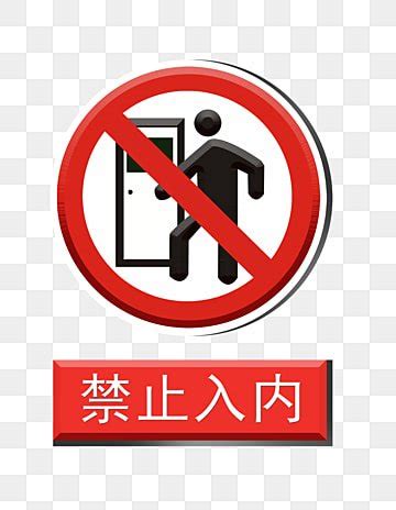 禁止圖片PNG去背 矢量圖案和PSD素材 免费下载 Pngtree