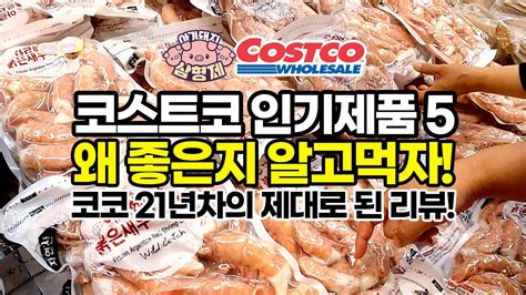 🐷아돼삼tv 코스트코 스테디 셀러5가지 인기템 리뷰이유 있는 내돈내산 추천템 리뷰보고 가세요 성분 최고 맛도 최고 쇼핑 전 필수 시청 Youtube