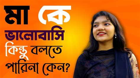 মাকে ভালোবাসি কিন্তু বলতে পারিনা কেন যে কথা মাকে হয়নি বলা। Youtube