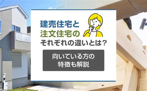 建売住宅と注文住宅のそれぞれの違いとは？向いている方の特徴も解説｜見附市の不動産｜新潟化成株式会社