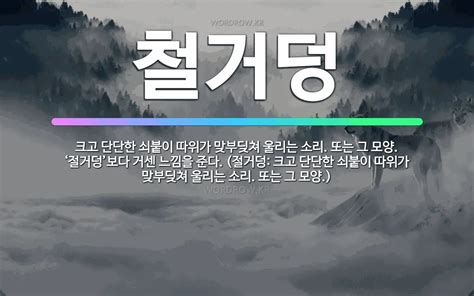 🌟철거덩 크고 단단한 쇠붙이 따위가 맞부딪쳐 울리는 소리 또는 그 모양 ‘절거덩보다 거센 느낌을 준 표준국어대사전
