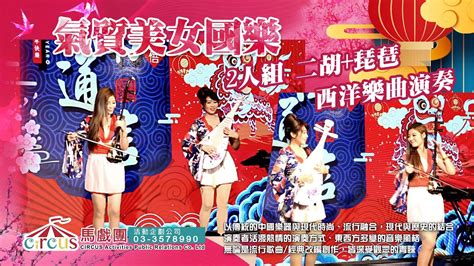 美女國樂國樂表演西洋樂曲星南2人組組 美女國樂樂團表演、女子國樂團演奏、中國樂器表演團體、中樂團表演、辣妹國樂、美女國樂表演、中國樂器表演