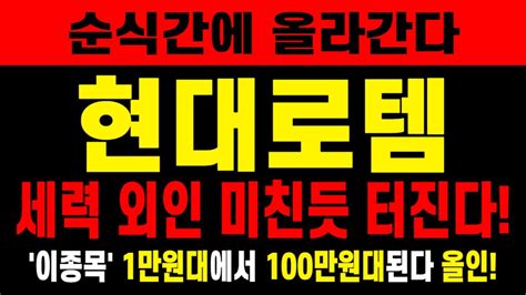 〈현대로템〉 순식간에 올라간다 세력 외인 미친듯 터진다 Youtube