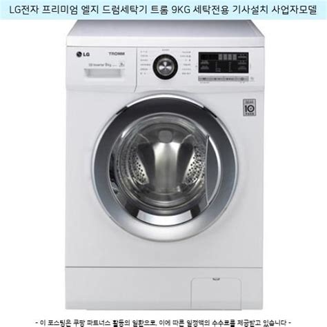 650000원 ☞ Lg전자 프리미엄 엘지 드럼세탁기 트롬 9kg 세탁전용 기사설치 사업자모델 ☞ Lg트롬세탁기9kg Lg드럼